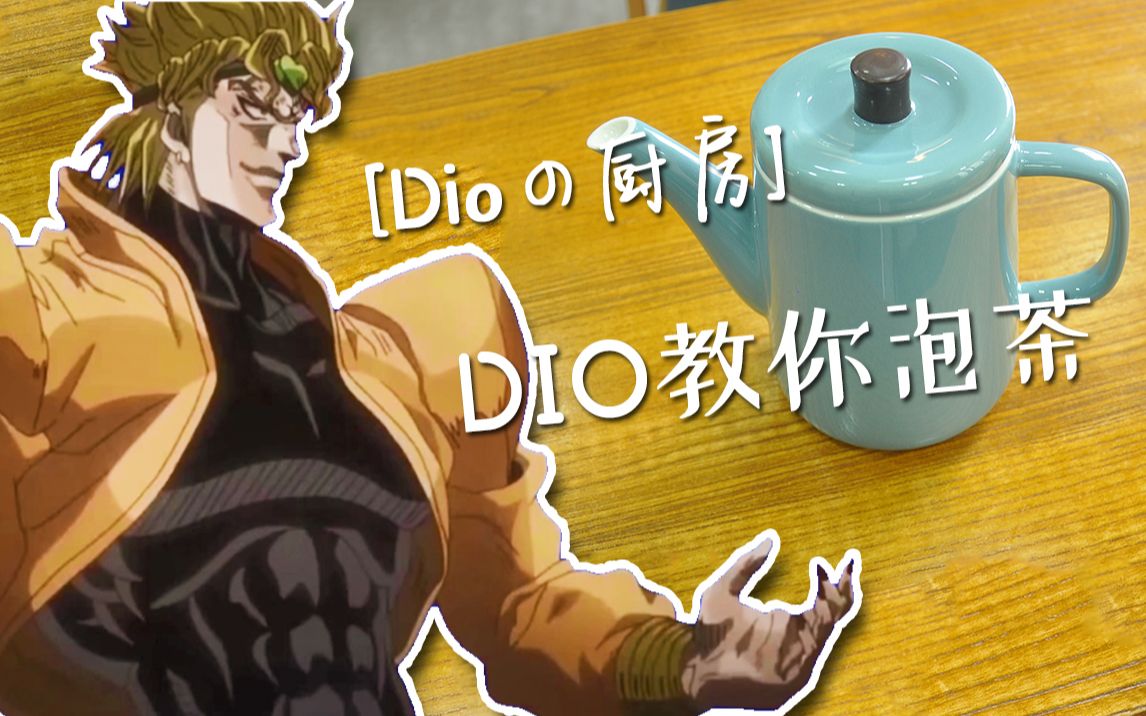 【DIOの厨房】DIO教你泡~~茶！_哔哩哔哩_bilibili