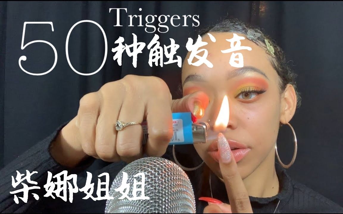 【ChynaUnique】柴娜姐姐超多触发音| 敲击音 口腔音_哔哩哔哩_bilibili