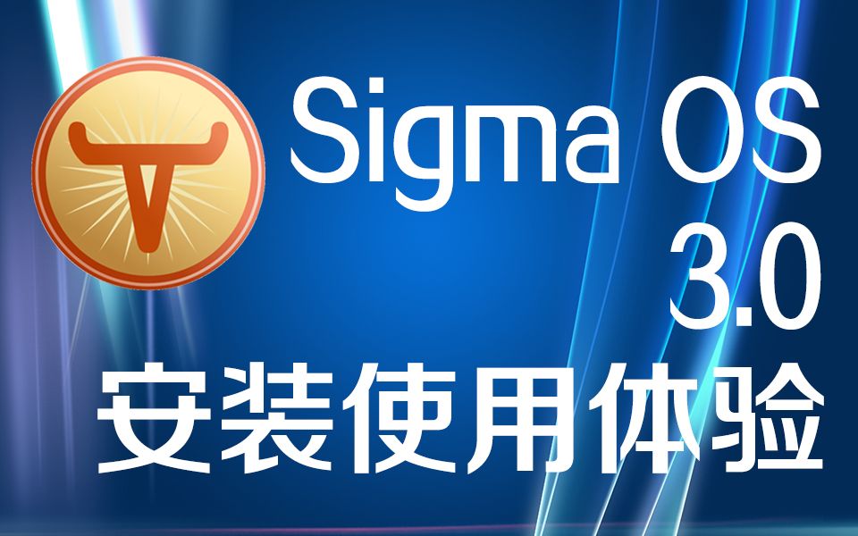B站首发！Sigma OS 3.0安装使用体验 - 软件千年纪 04_哔哩哔哩 (゜-゜)つロ 干杯~-bilibili