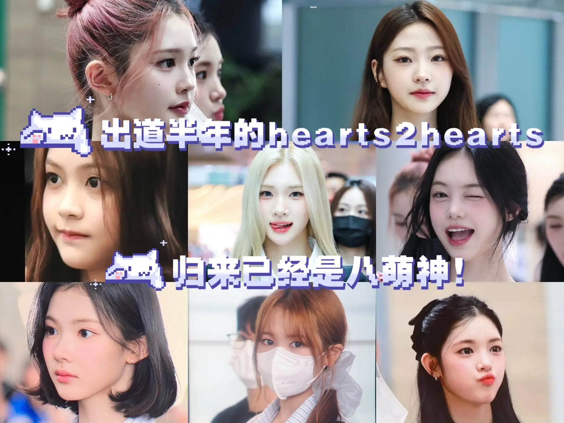 SM出的最素女团？半年进化，抽查看看近期来华的心连心机场照！_哔哩哔哩_bilibili
