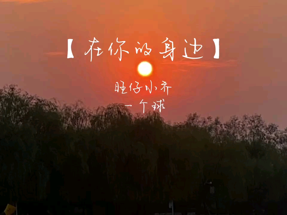 《在你的身边》旺仔小乔 1个球直播合唱-_onlyu-_onlyu-哔哩哔哩视频