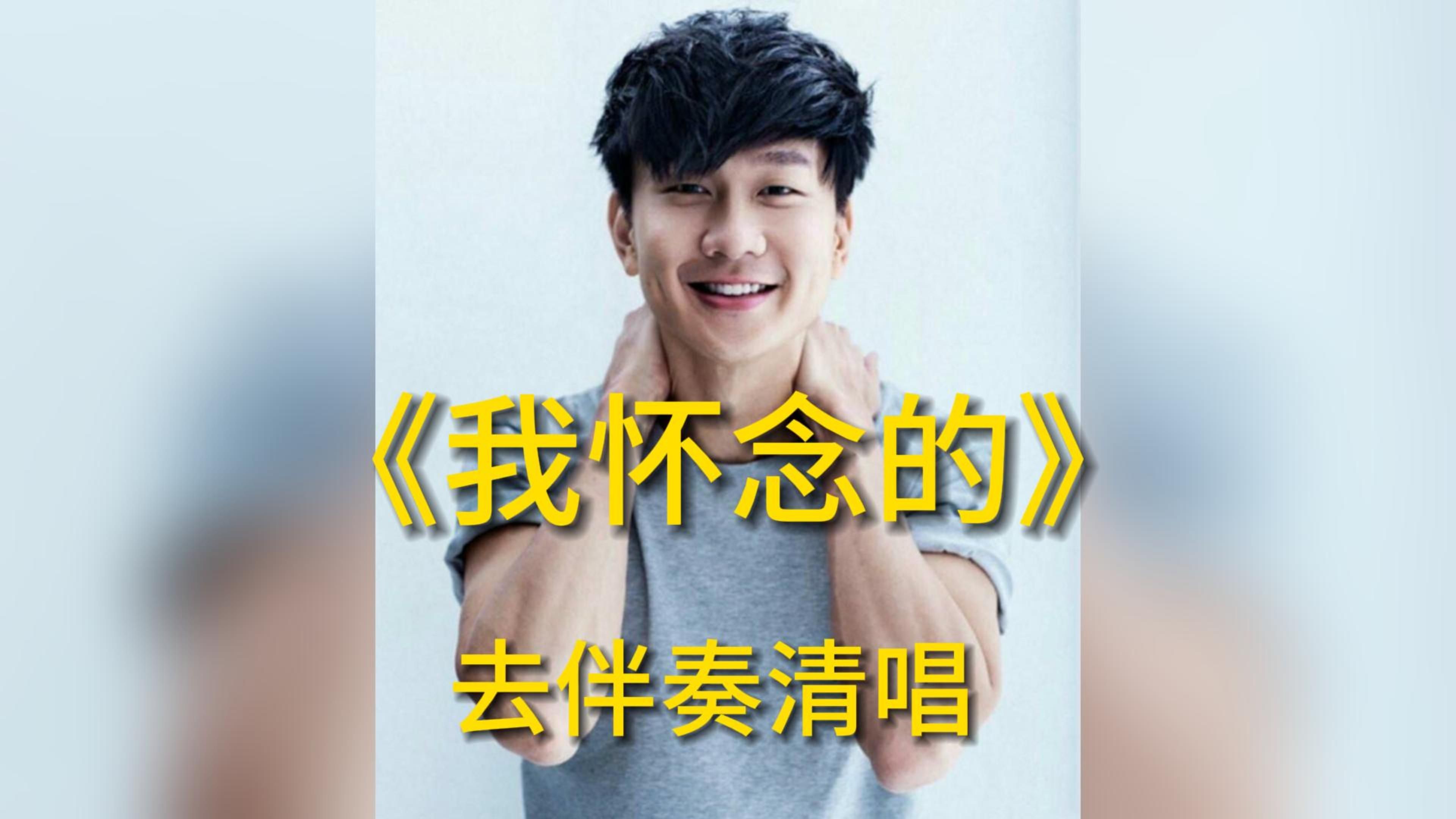 【去伴奏清唱】林俊杰《我怀念的》I "最美的烟火 最长的相拥"-乐坛清唱Focusing-乐坛清唱Focusing-哔哩哔哩视频