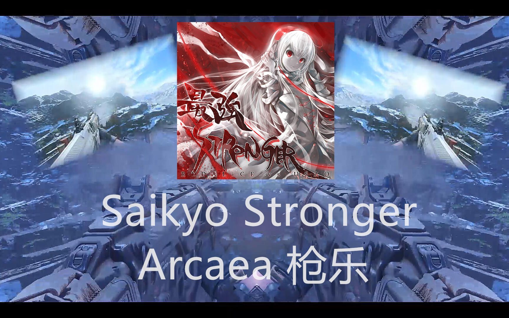 【Arcaea枪乐】SAIKYO STRONGER_哔哩哔哩_bilibili