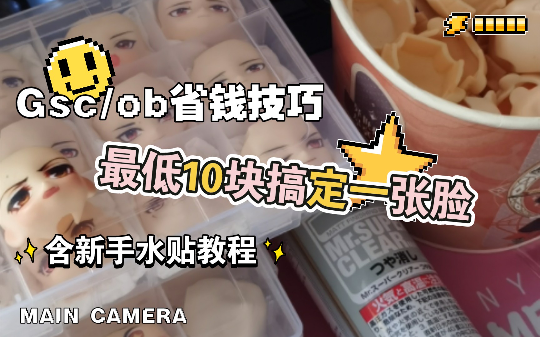 【Gsc/ob11省钱技巧】最低10R搞定一张脸(内含不专业的新手水贴教程) - 视频下载 Video Downloader