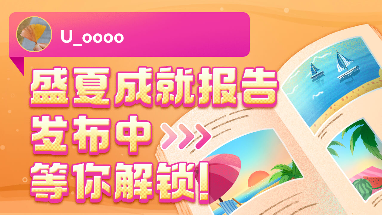 这就是U_oooo的2022夏日总结~_哔哩哔哩_bilibili