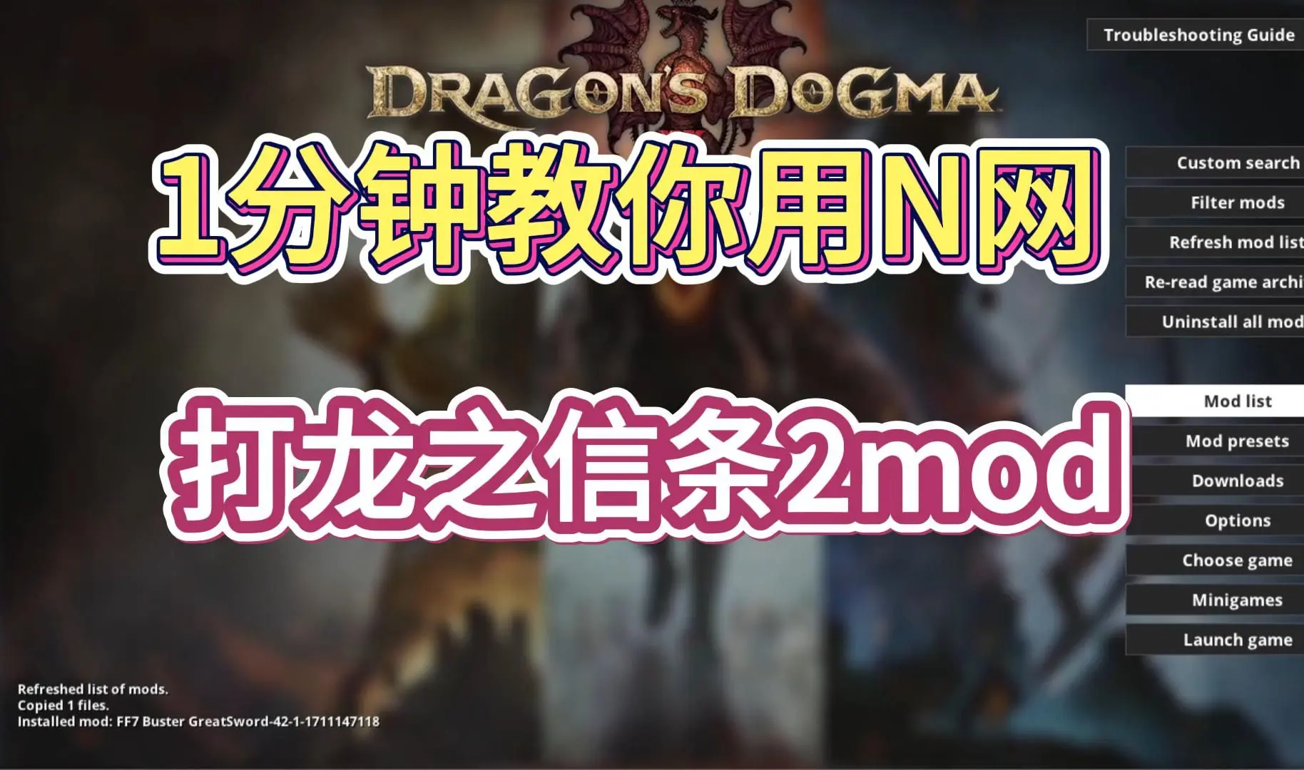 一分钟教你打龙之信条2mod，mod管理器、N网mod下载教程_游戏热门视频