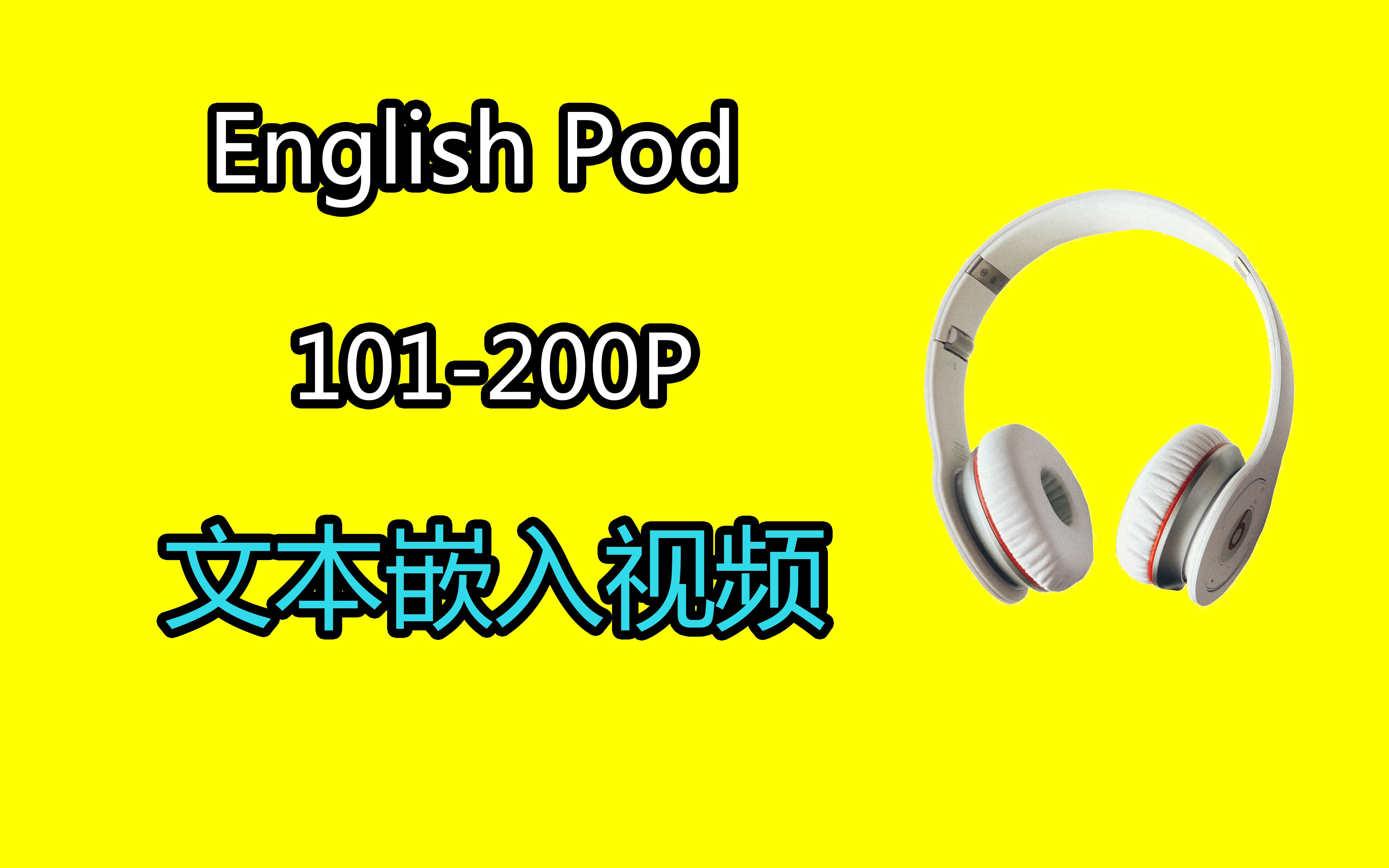 English Pod [文本嵌入视频] [101-200P][pb讲解版] englishpod_哔哩哔哩 (゜-゜)つロ 干杯~-bilibili