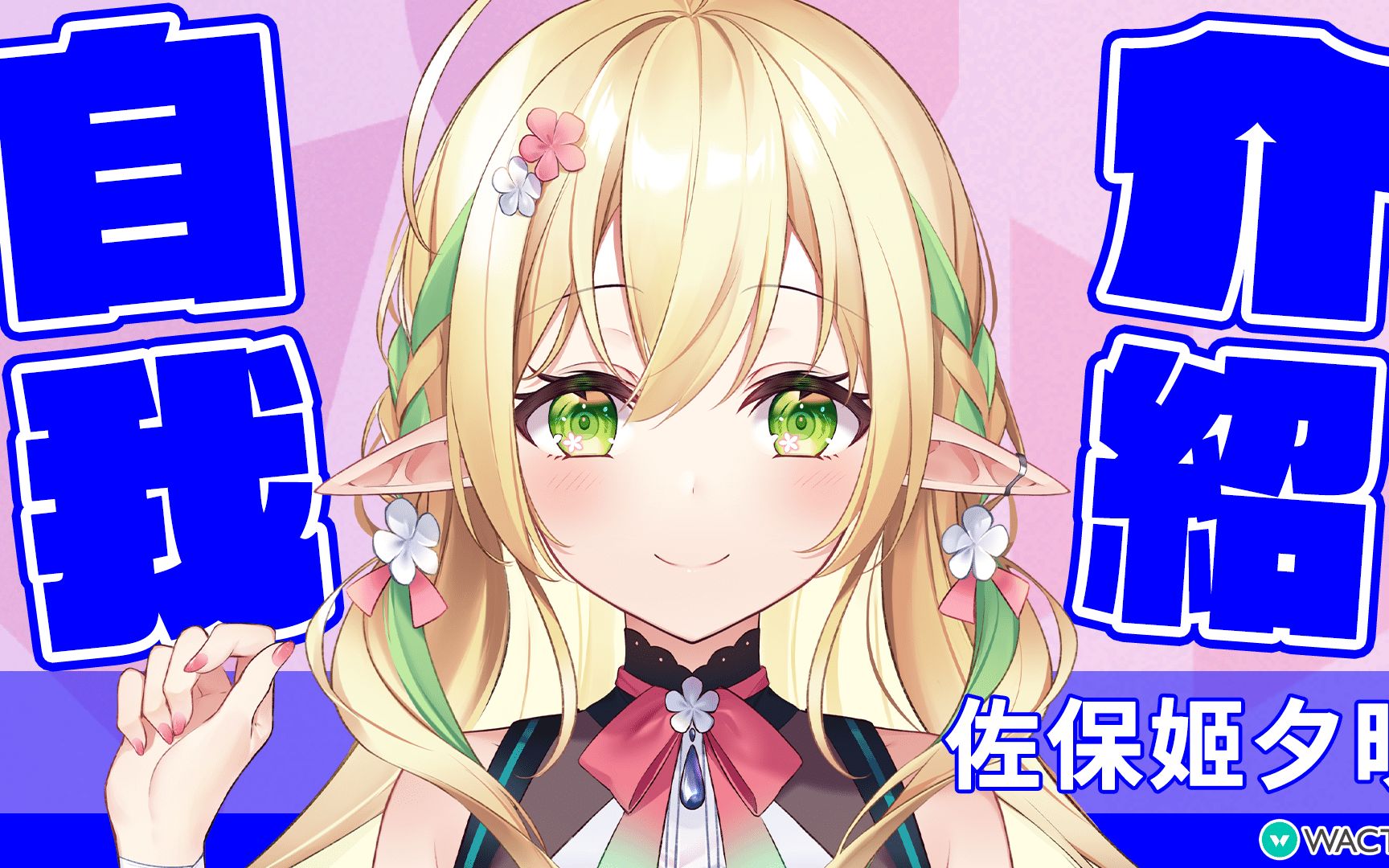 【b站限定自我介绍】WACTOR新人VUP佐保姬夕映【WACTOR】_哔哩哔哩_bilibili