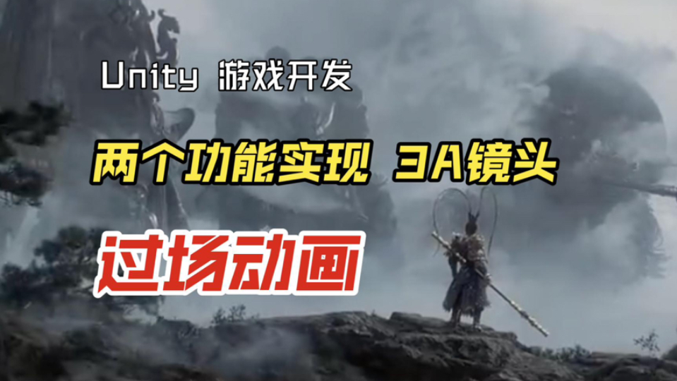 3A游戏的过场动画如何实现？轻松使用Unity作出令人惊叹的运行时过场镜头运动-际落星雨-有趣小视频-哔哩哔哩视频