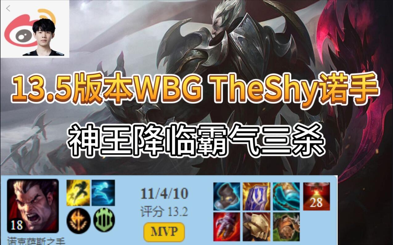【Shy哥诺手】WBG TheShy诺手vs 酒桶 |13.5版本神王降临霸气三 - 哔哩哔哩