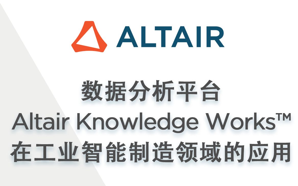 数据分析Altair Knowledge Works™ 在工业智能制造领域的应用_哔哩哔哩_bilibili
