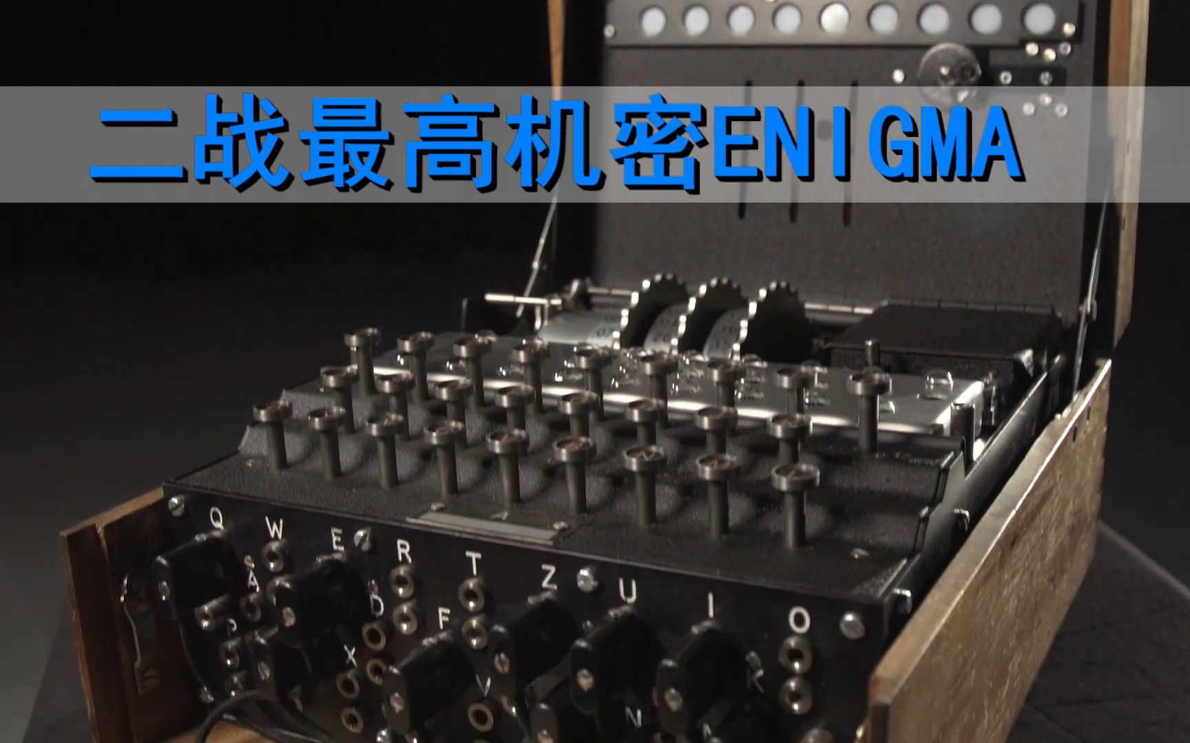 二战最高机密ENIGMA，它是怎么被破译的_哔哩哔哩_bilibili