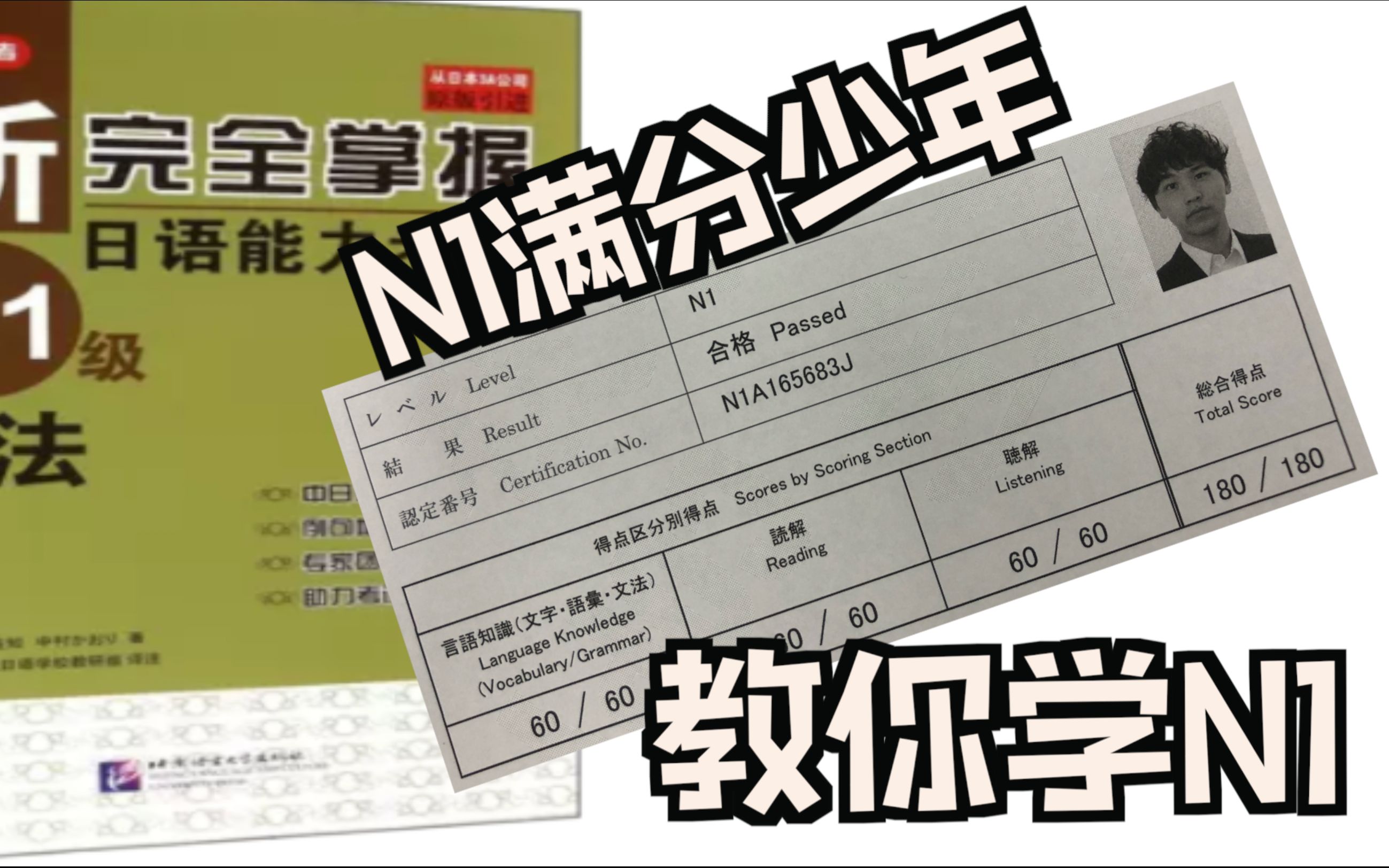 N1满分少年教你学N1【第九课】【持续更新】【新完全掌握】_哔哩哔哩_bilibili