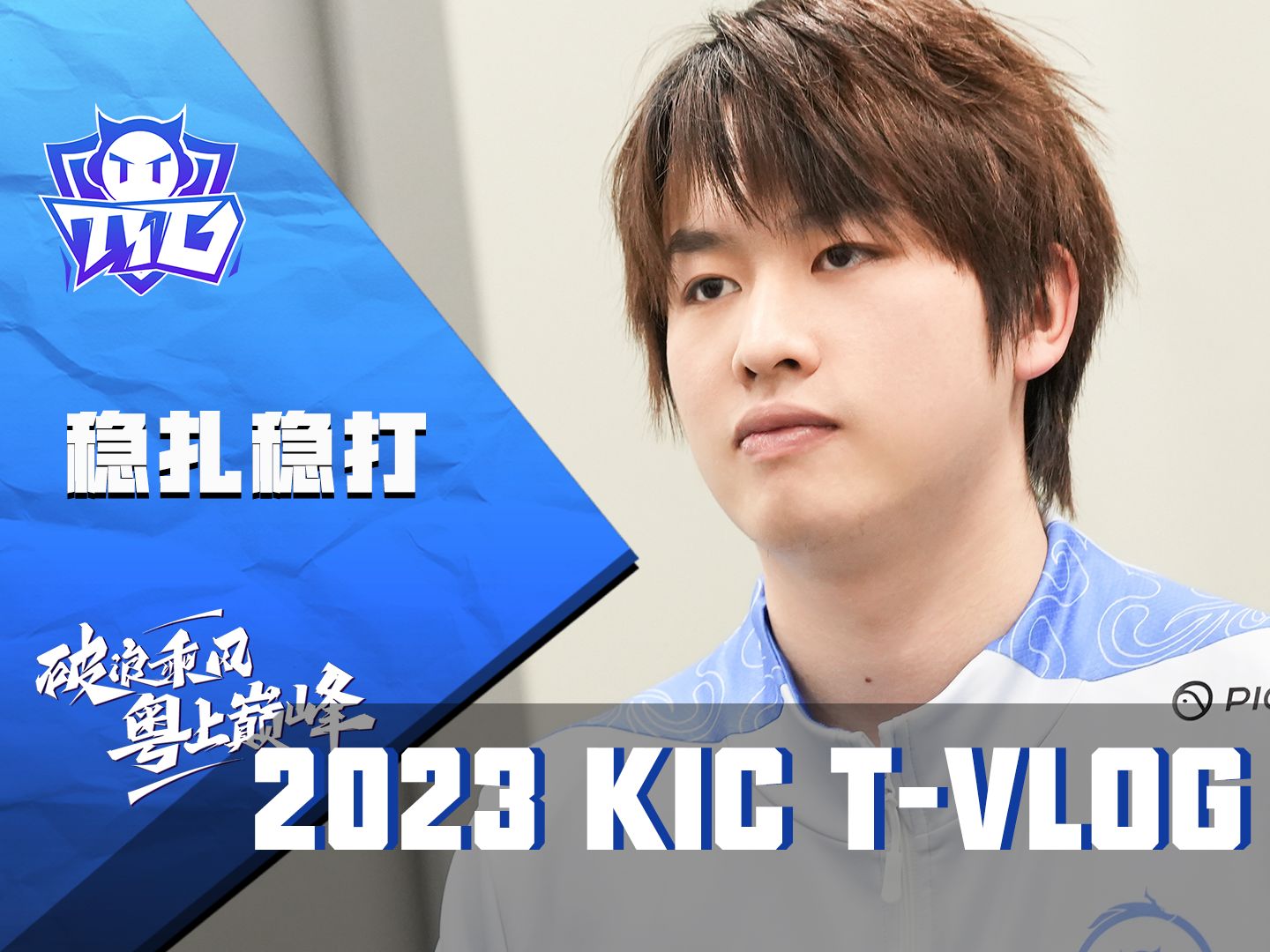 【TTG 2023Vlog】KIC特别篇05：稳扎稳打！冲击KIC！-广州TTG战队-广州TTG战队-哔哩哔哩视频