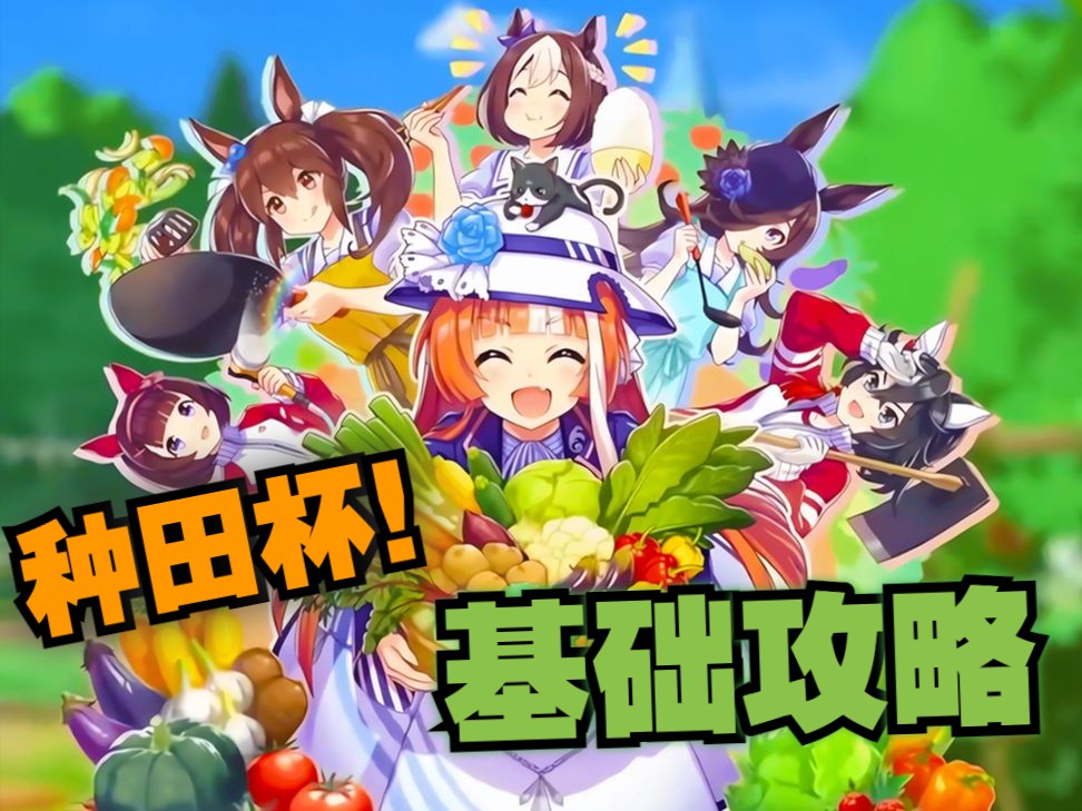 【赛马娘】大丰食祭剧本基础攻略-虹豆砸-虹豆砸-哔哩哔哩视频