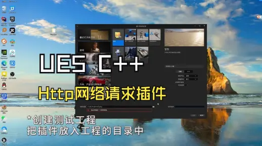 UE5 C++ 自制Http网络请求插件，并进行json序列化操作，在蓝图中处理json数据_哔哩哔哩_bilibili