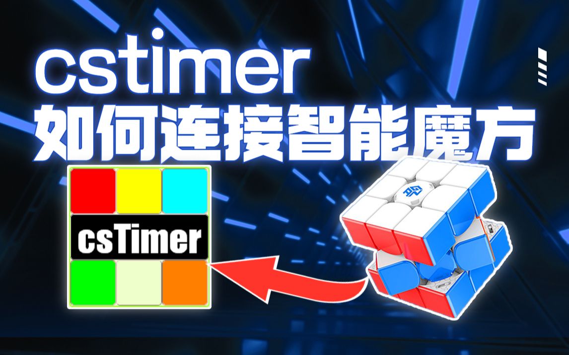 每个魔友都应该学会的技能！csTimer如何连接智能魔方？手机平板电脑、安卓苹果通通都可以！ - 视频下载 Video Downloader