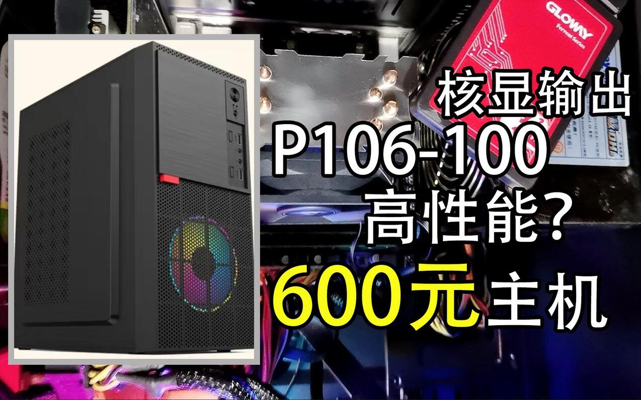 【图吧垃圾佬】P106-100核显输出 600元经典装机配置 - 哔哩哔哩