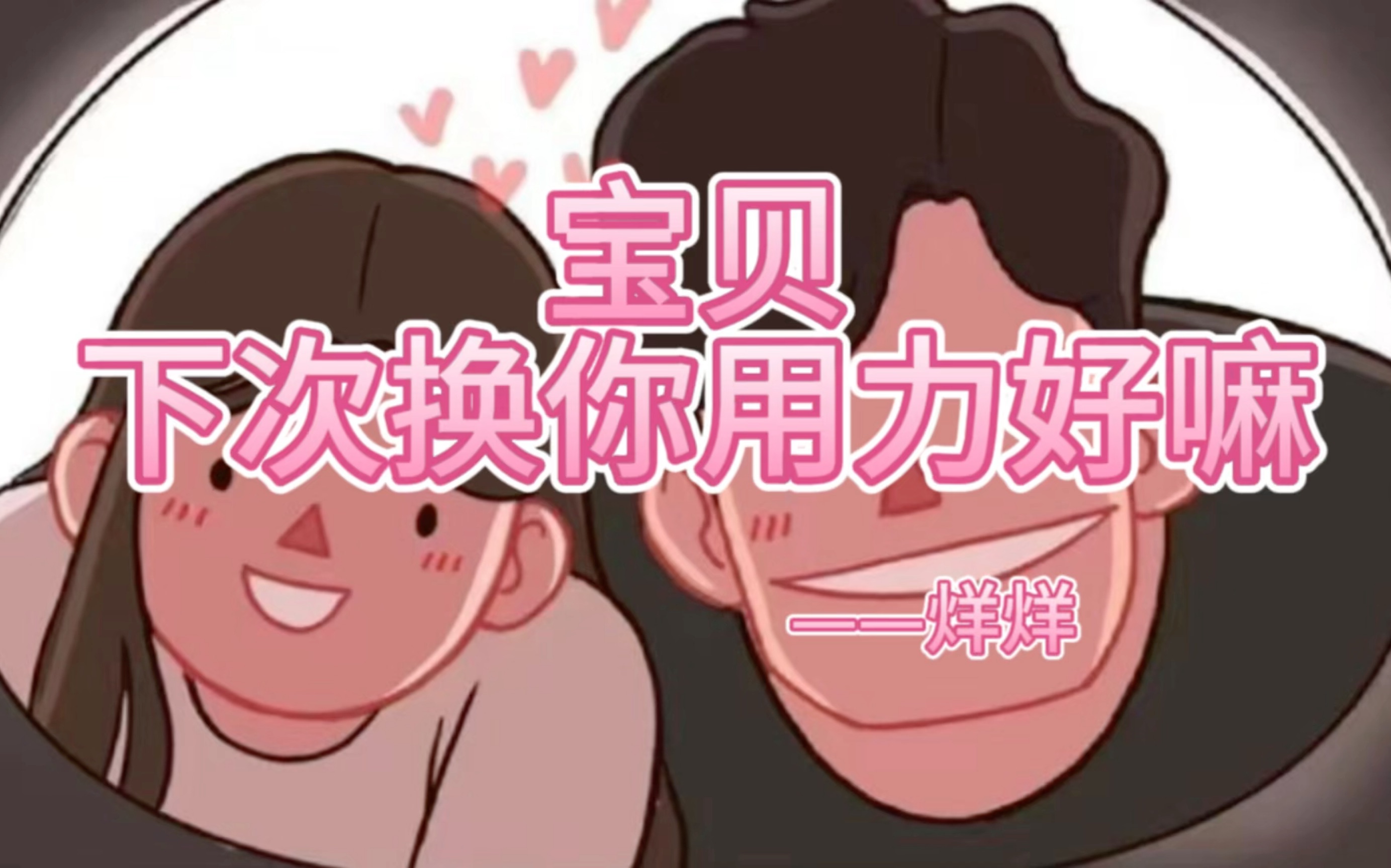 【女性向中文音声】【哄睡】“宝贝，下次换你用力好嘛”-烊烊sk-烊烊sk-哔哩哔哩视频