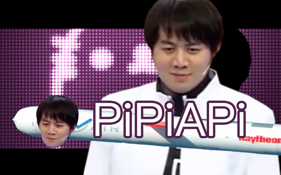 [少年Pi×PPAP] PiPiAPi 该来的总是会来的_哔哩哔哩_bilibili