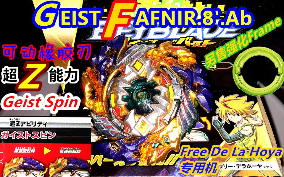 【战斗陀螺爆裂】两指发射教你做人！Geist Fafnir.8'.Ab 完全解析_哔哩哔哩_bilibili