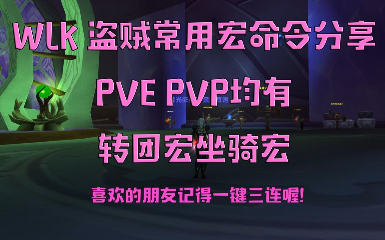 魔兽世界 WLK盗贼18个常用宏命令分享 PVP PVE 通用宏 单人开团... - 哔哩哔哩