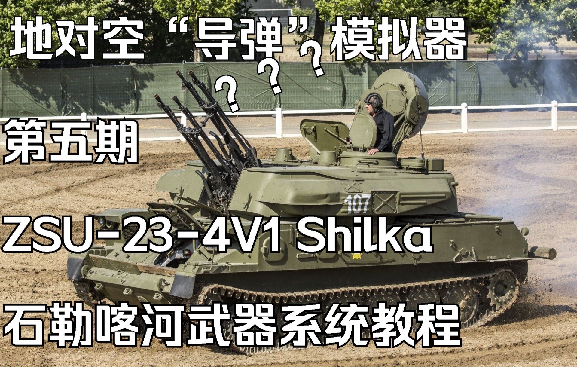 【SAM Simulator】萨姆导弹模拟器安装流程