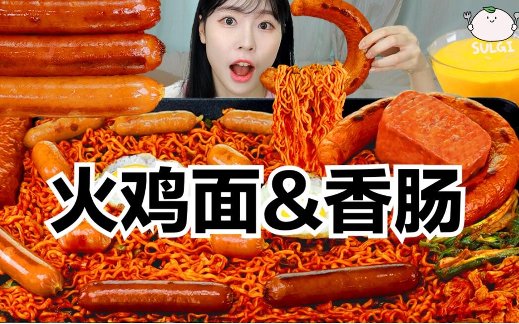 【SULGI】这周就用大葱炒火鸡面配会爆汁的香肠来结束吧～ - 哔哩哔哩