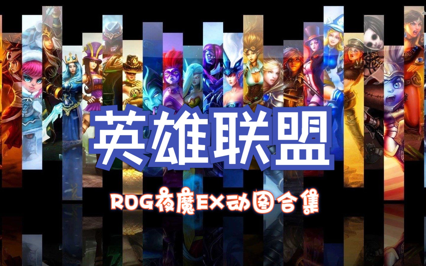ROG夜魔Extreme动图合集：英雄联盟-不惑画册-不惑画册-哔哩哔哩视频