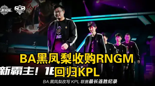 KPL最新大瓜！BA黑凤梨收购RNGM回归KPL，一诺可能对战老东家！_王者荣耀
