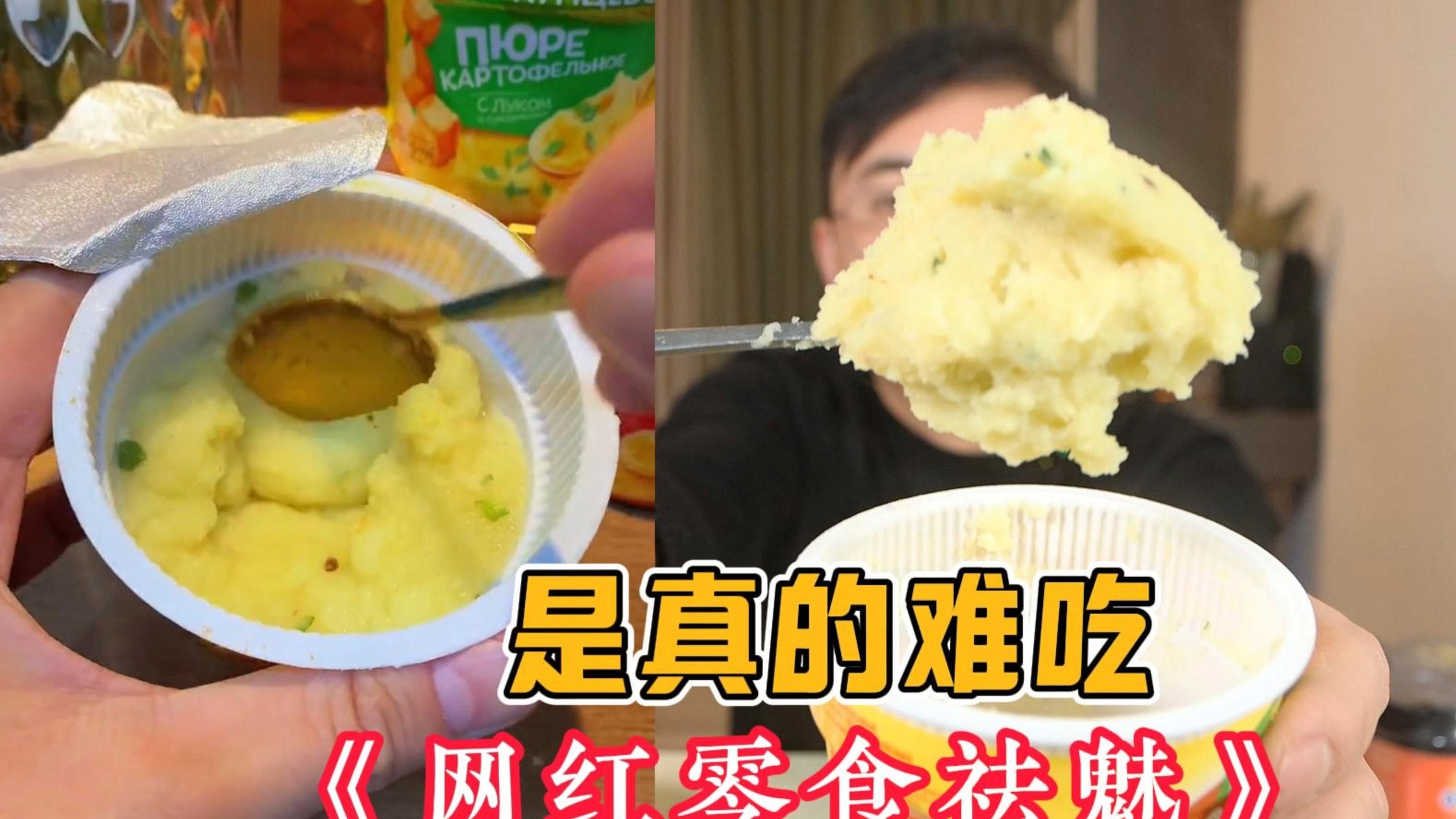 粉丝推荐土豆泥，阿华田，南方和芝麻糊【网红零食祛魅】-路由器LAN-路由器LAN-哔哩哔哩视频