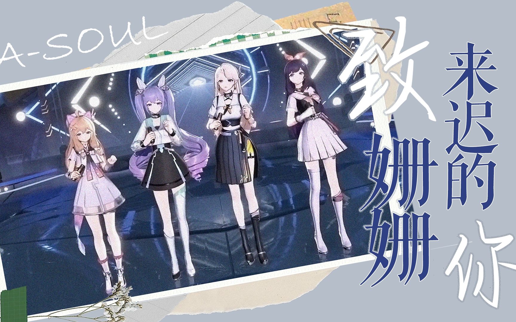 【A-SOUL/向晚】《静止》【直播剪辑】-ゆら星-贝拉のうた-哔哩哔哩视频