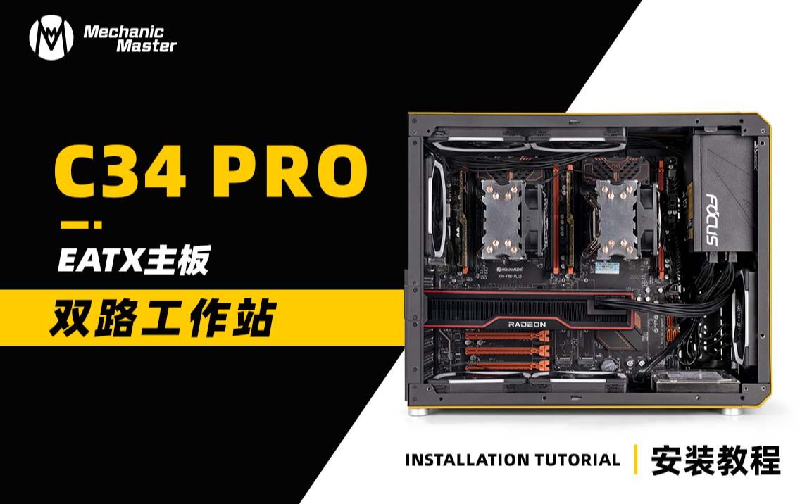 机械大师C34 Pro EATX+双路主板工作站装机教程 - 视频下载 Video Downloader
