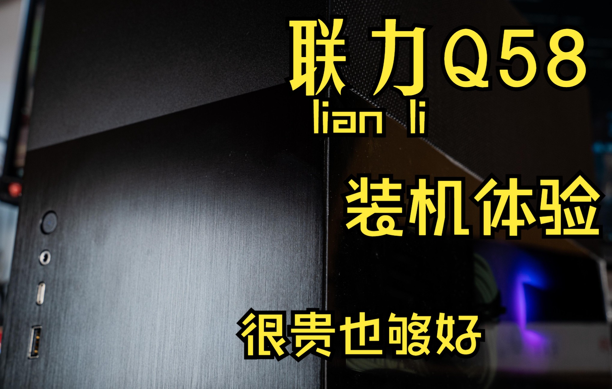 【itx】联力q58 装机体验 2021最好看的itx机箱_哔哩哔哩_bilibili