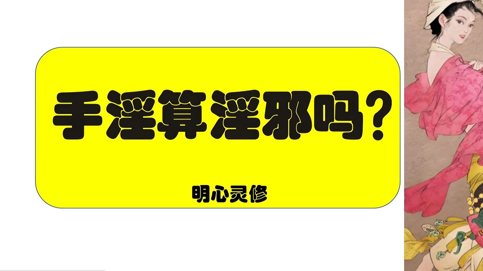 手淫算淫邪吗？| 明心灵修-明心mingxin-明心mingxin-哔哩哔哩视频