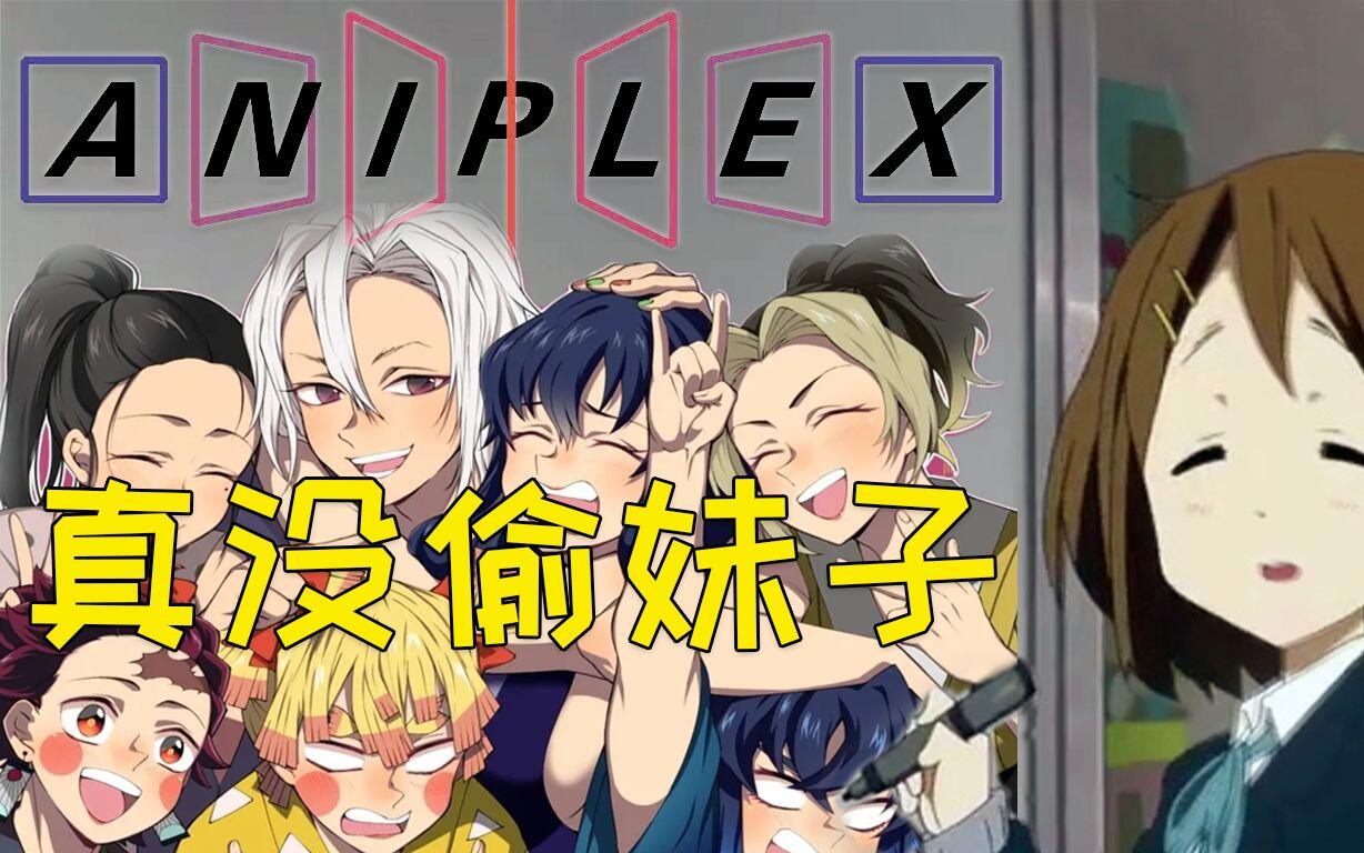 “我们真不是做动画的！” —— ANIPLEX - 哔哩哔哩