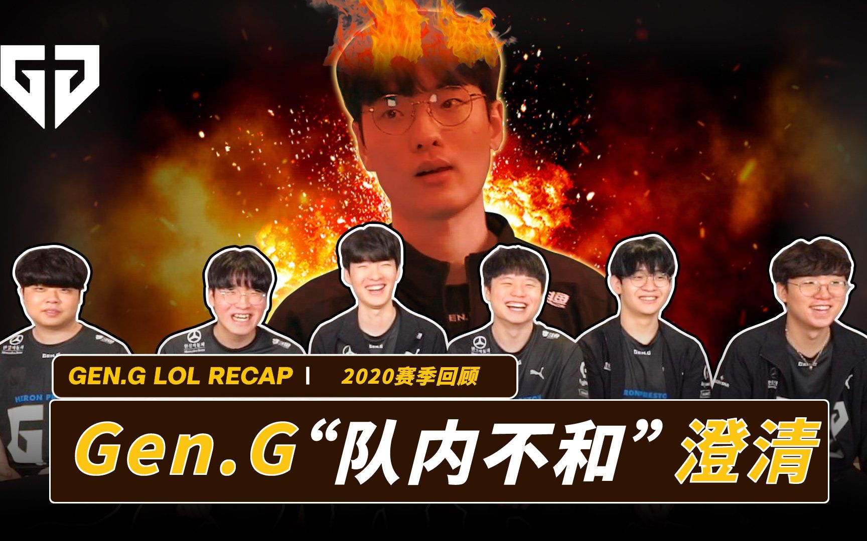 【Gen.G LoL】2020赛季回顾 | 澄清“队内不和”争议_哔哩哔哩_bilibili