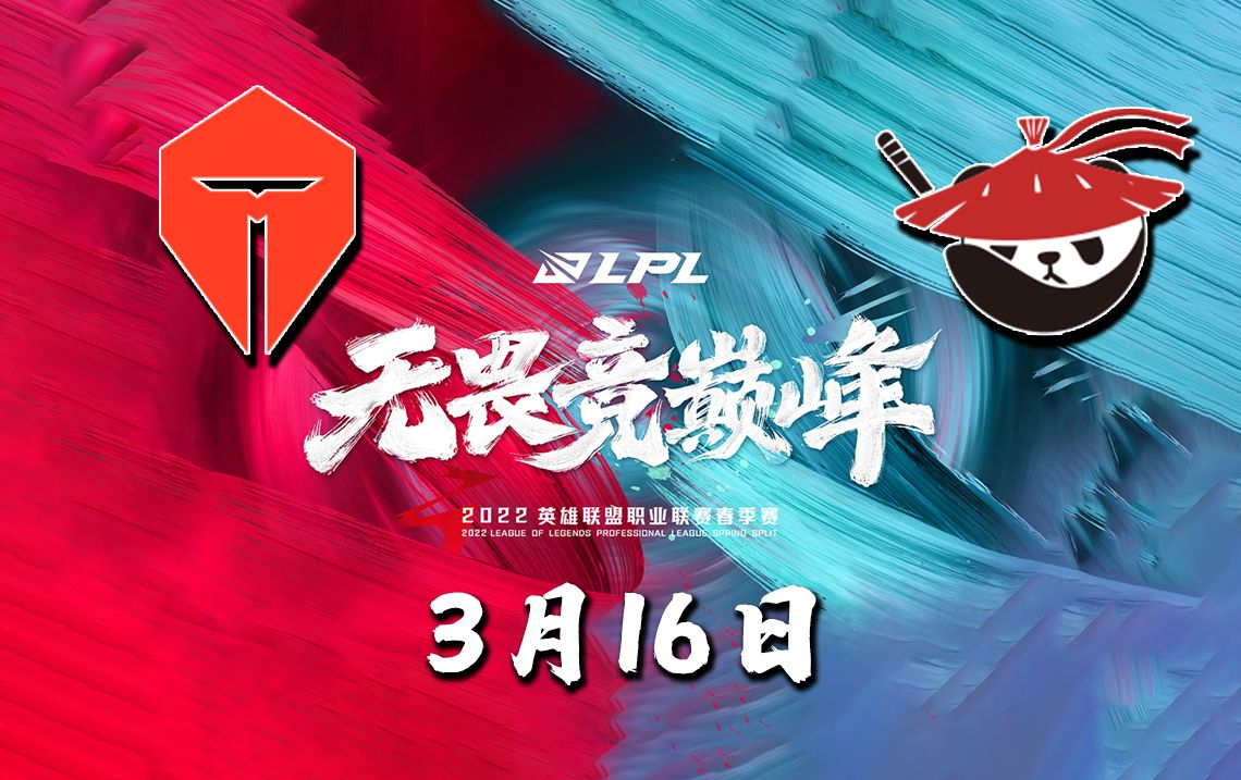 LPL春季赛3月16日【TES vs AL】前瞻预测_电子竞技热门视频