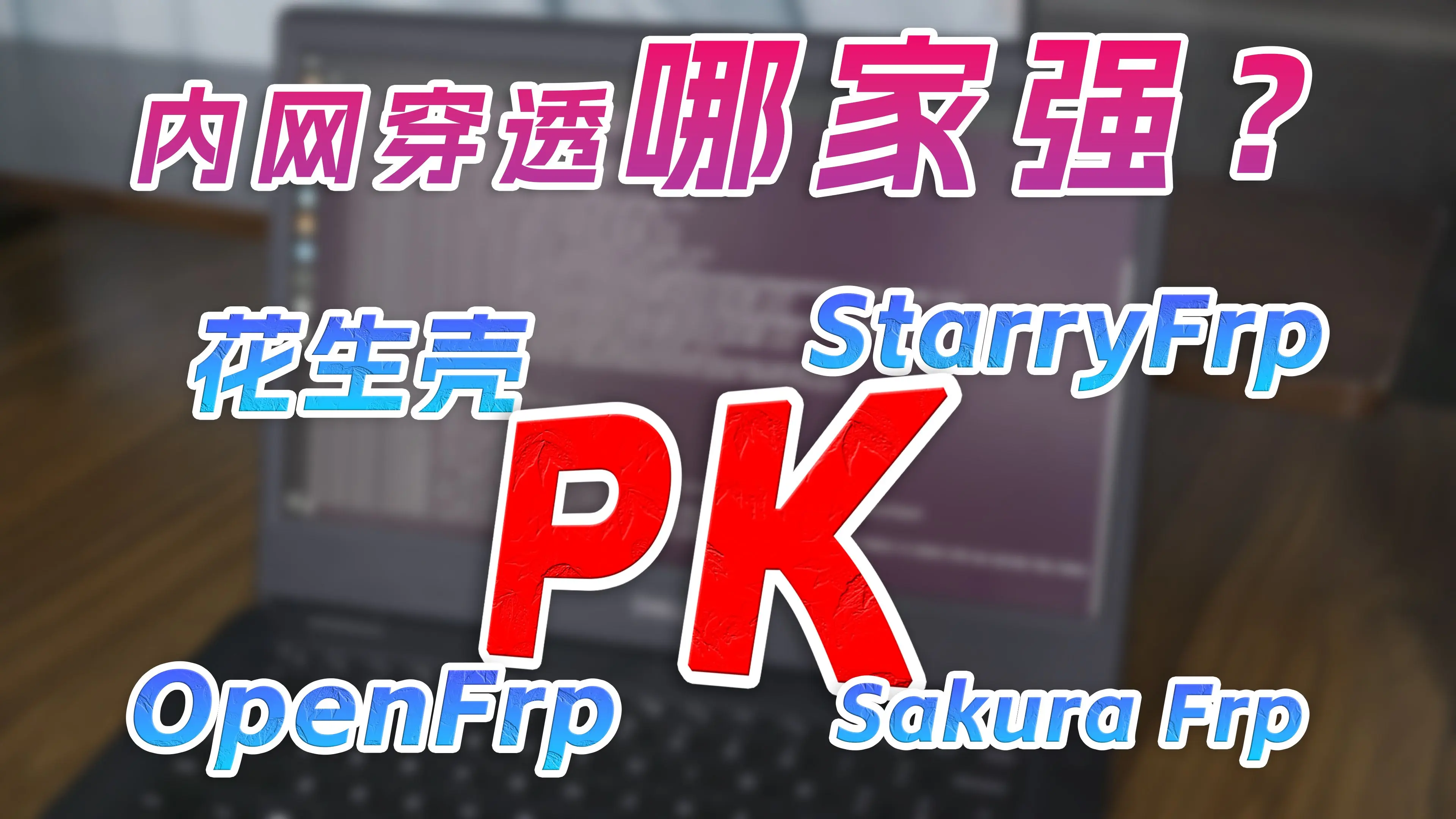 游戏联机的最好选择？花生壳/樱花Frp/OpenFrp/星空Frp内网穿透横评！_哔哩哔哩_bilibili