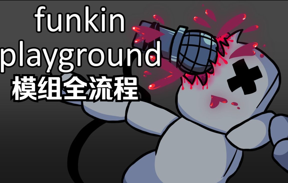 自称是人类的未知生物?!FNF优质模组Funkin' Playground全流程+彩蛋曲展示_哔哩哔哩_bilibili