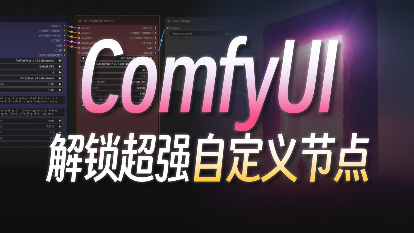 让Comfy UI“无所不能”的秘密——自定义节点！ComfyUI零基础入门教程 - 哔哩哔哩