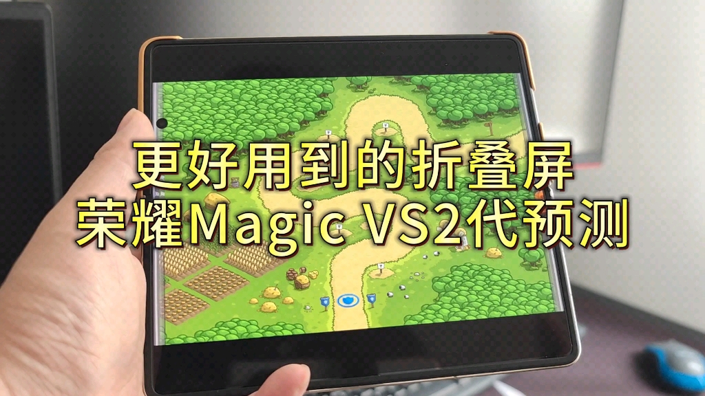 更好用到的折叠屏，荣耀magicVS2代预测 - 视频下载 Video Downloader