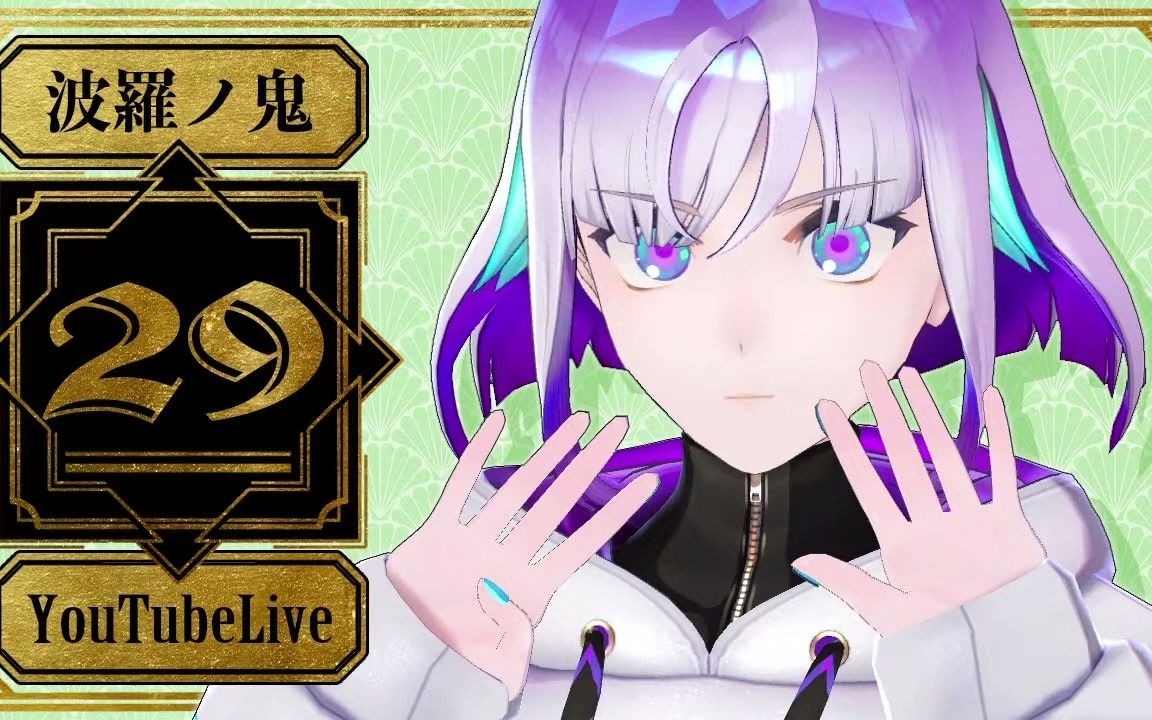 【YouTube Live】波羅ノ鬼 - Harano oni - #29_哔哩哔哩_bilibili