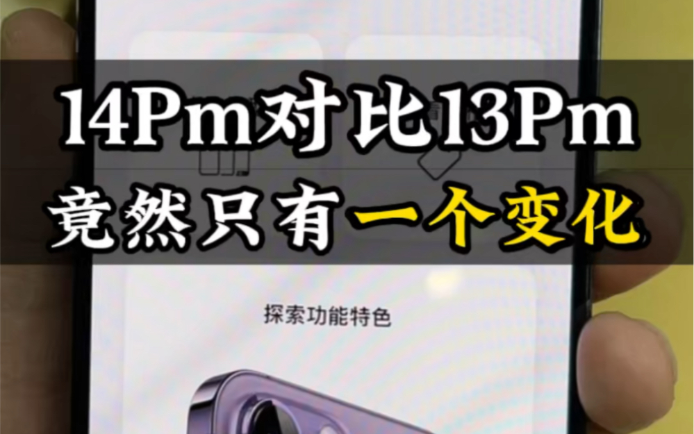 14Pm和13Pm的区别竟然只有一个？那么你们会选择14Pm还是13Pm呢？欢迎在评论区留言 - 视频下载 Video Downloader
