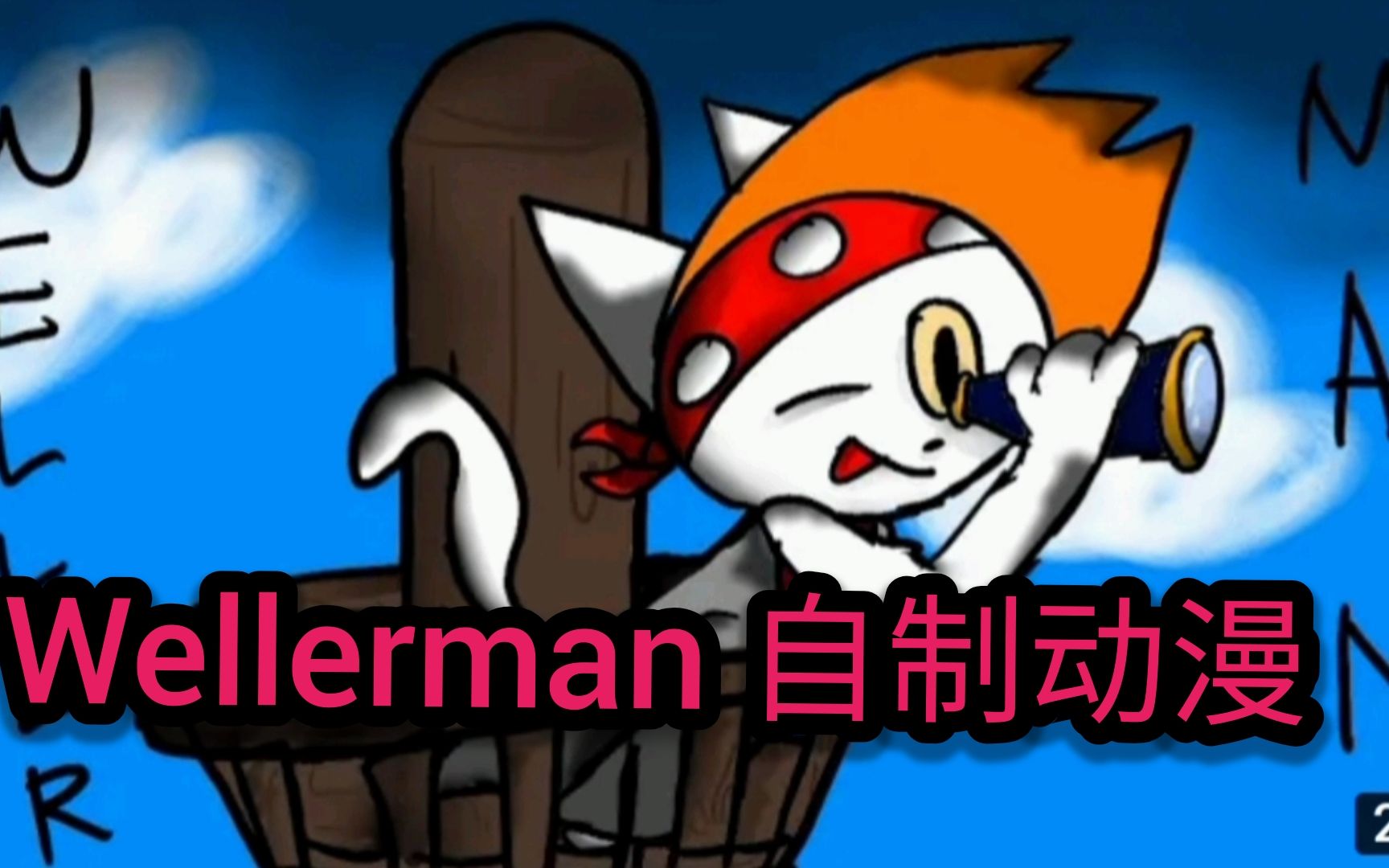 wellerman Meme水手歌: 女孩根据火爆歌曲Wellerman，自绘动漫，希望大家多多支持，谢谢，双字幕_哔哩哔哩_bilibili