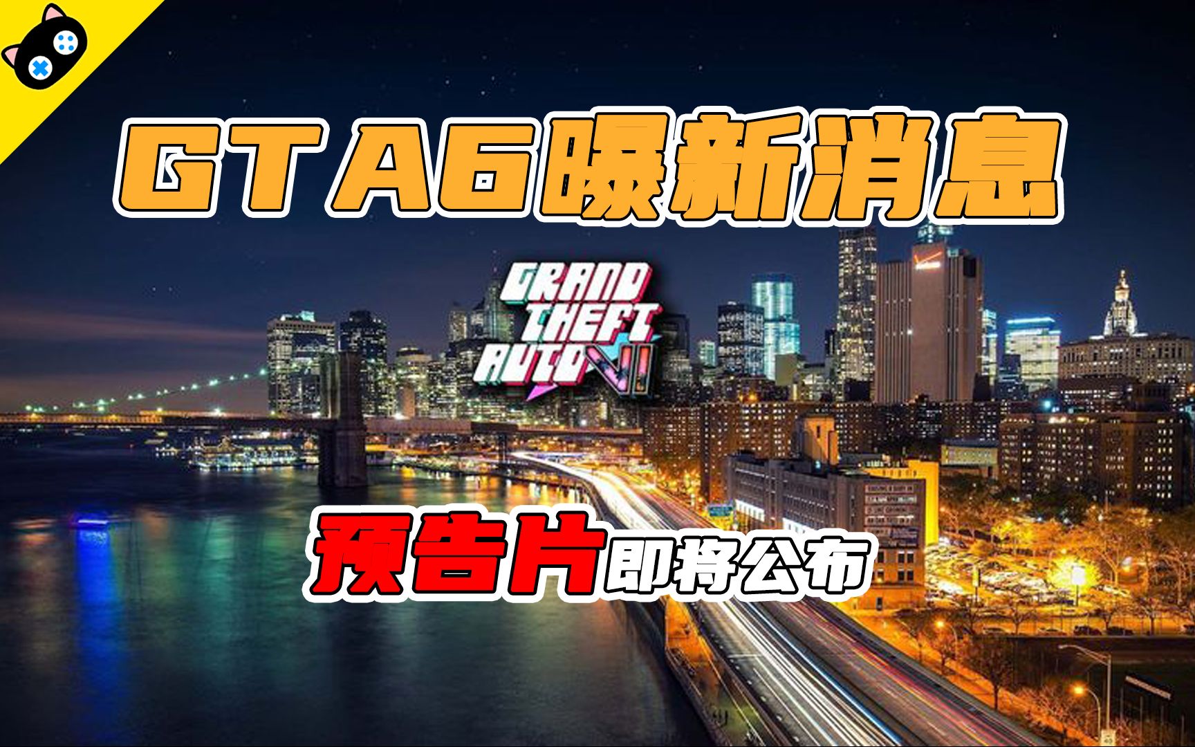 《GTA6》预告片即将公布！国外百万粉丝博主亲口爆料_哔哩哔哩bilibili