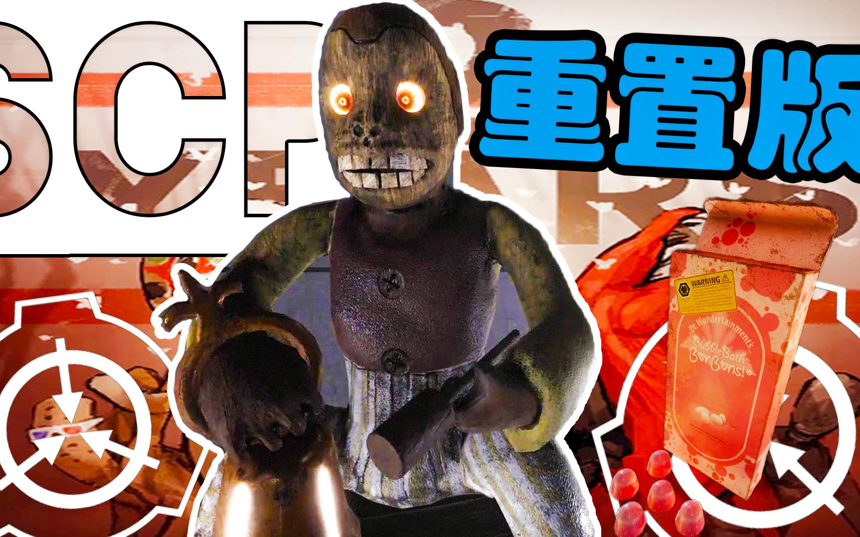 SCP重置版丨新的SCP豪华套餐已加入！_哔哩哔哩 (゜-゜)つロ 干杯~-bilibili