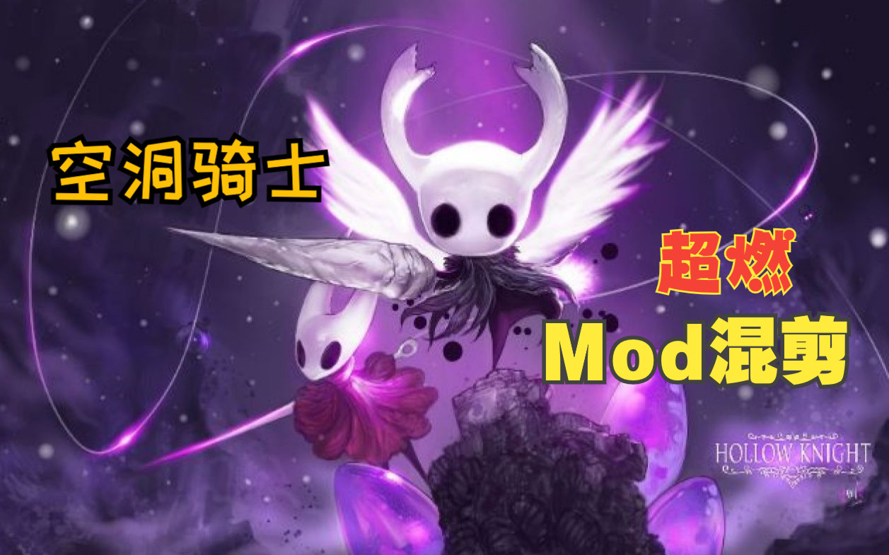 【HK】感受空洞ModBoss极致的压迫感！！！ - 视频下载 Video Downloader