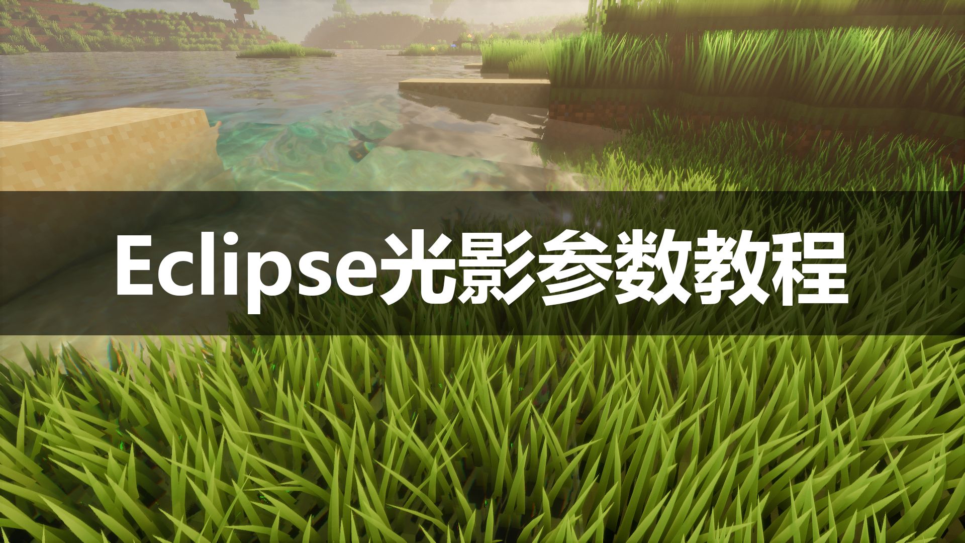 关于Eclipse光影的参数调整教程！-restart浪生-restart浪生-哔哩哔哩视频