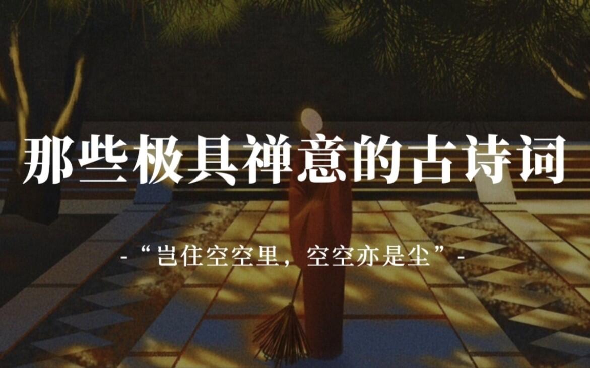 岂住空空里，空空亦是尘” 那些极具禅意的惊艳古诗词 哔哩哔哩